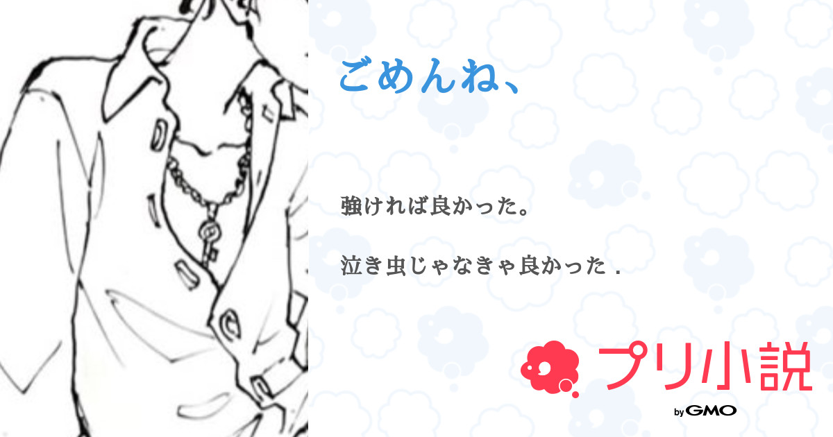 ごめんね、 全2話 【連載中】（midu ⭐︎さんの夢小説） 無料スマホ夢小説ならプリ小説 Bygmo
